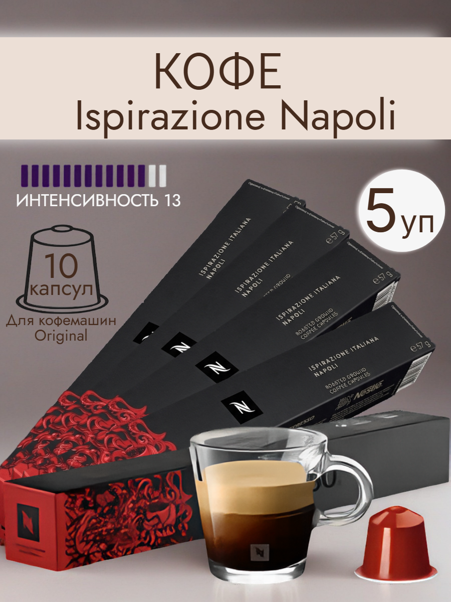 Кофе N Nespresso Ispirazione Napoli в капсулах (5гх10шт) 5упаковок