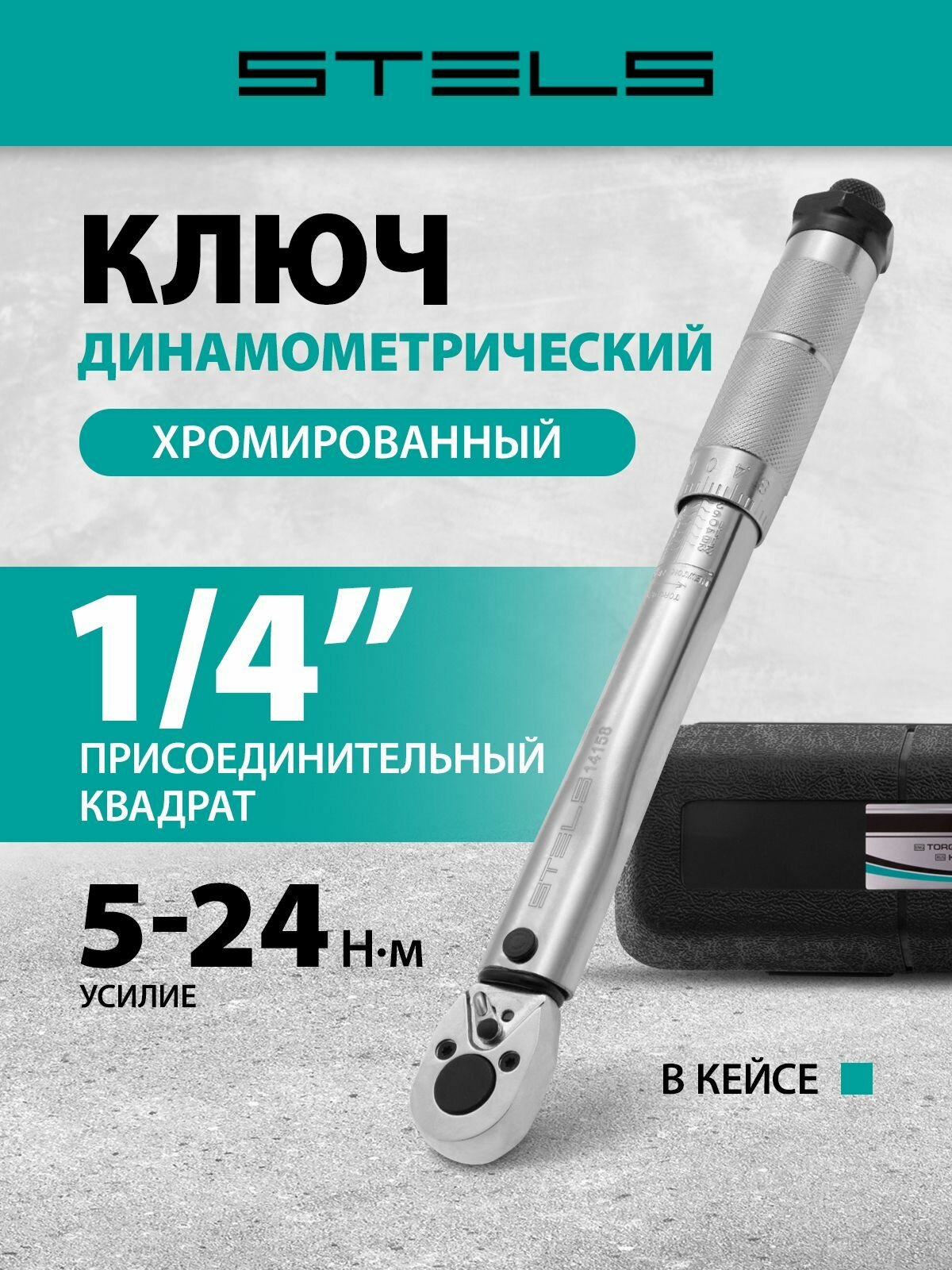 Ключ динамометрический STELS, 1/4 дюйма, усилие 5-24 Нм, сталь CrV с антикоррозийным покрытием, трещоточный механизм и реверс, кейс, гаечный ключ 14158