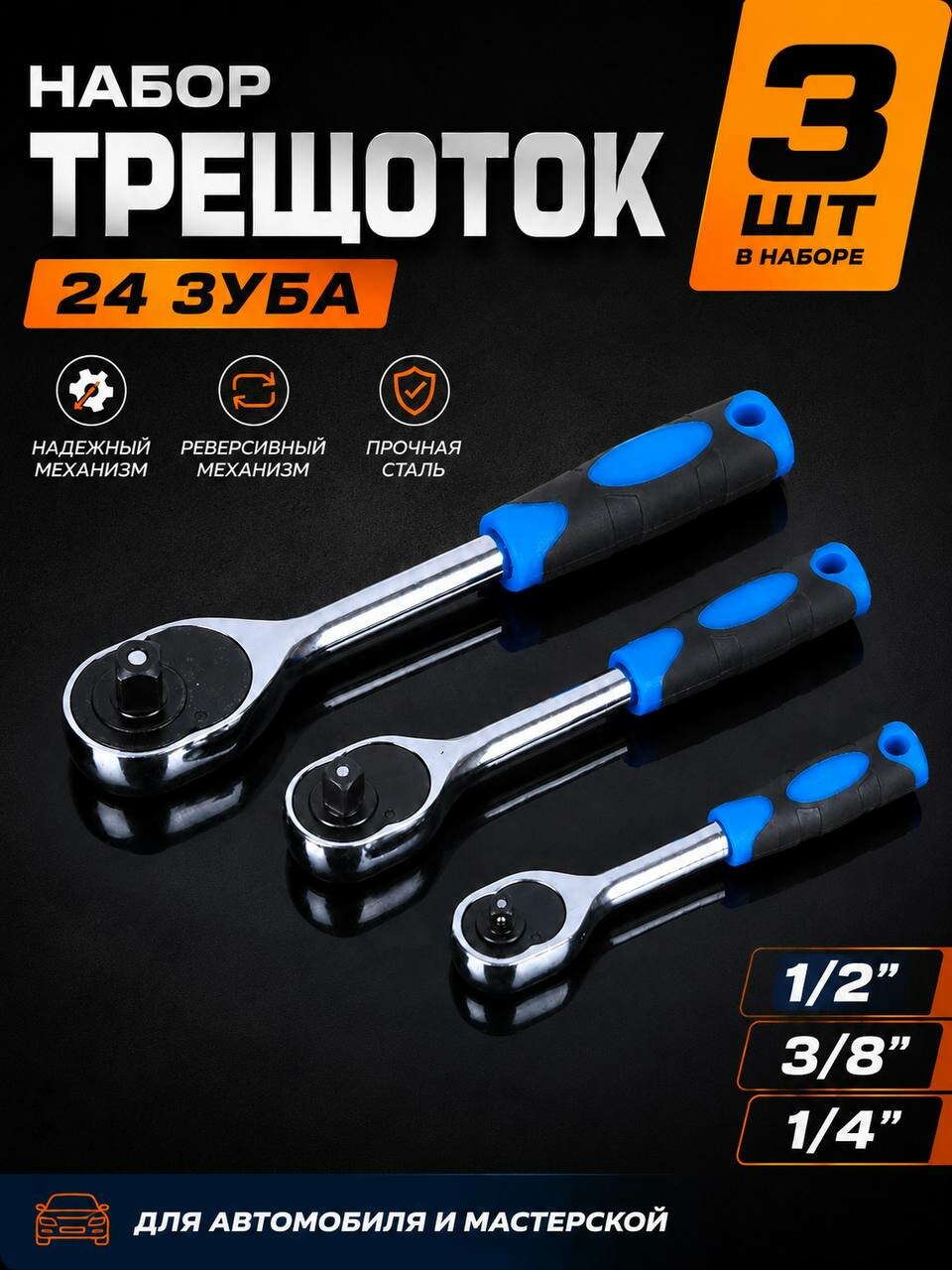 Набор трещоток 3 предмета