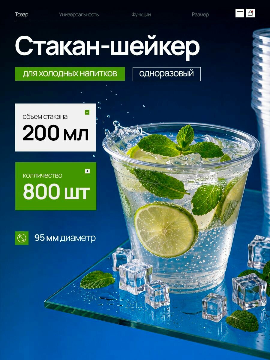 Стаканы-креманки одноразовые пластиковые для холодных напитков, шейкер 200 мл, d-95 мм, 800 шт.