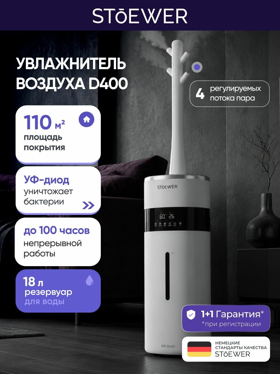 Увлажнитель воздуха для дома напольный на колесиках с уф-стерилизацией Stoewer Штоер Air D400