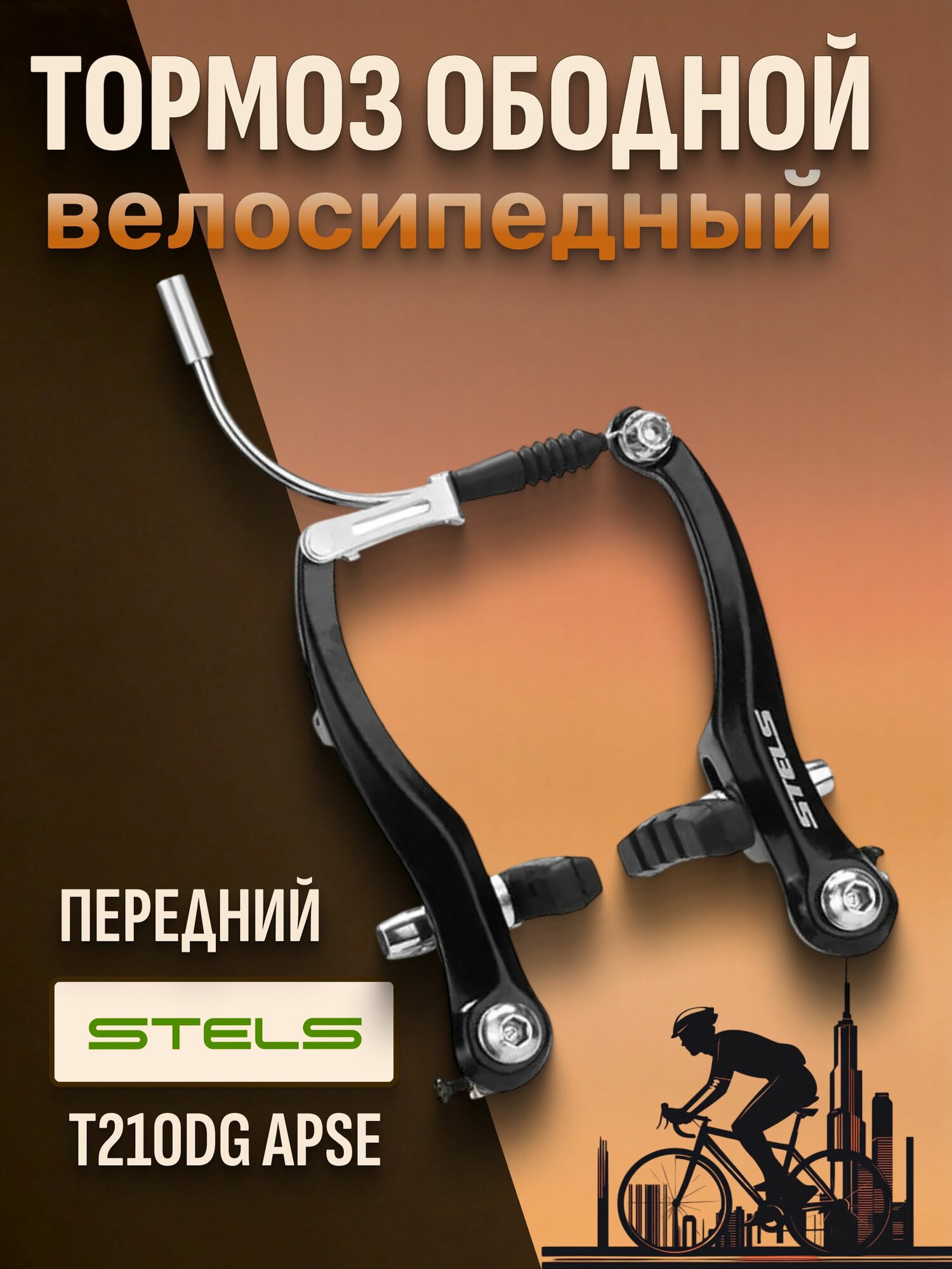 Тормоза для велосипеда STELS T210DG Apse V-образный передний черный