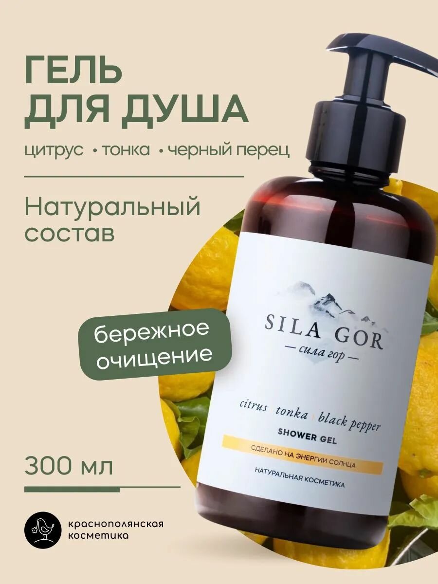 Краснополянская косметика Парфюмированный гель для душа Сила гор №1, пряный аромат цитруса, бобов тонка и черного перца, увлажняющий, натуральный, 300 мл