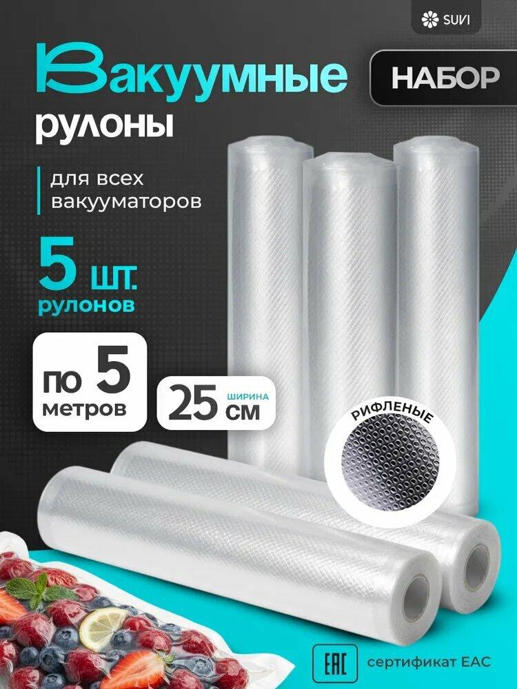 Вакуумные пакеты-рулоны 5 шт по 5 м, ширина 25 см, для вакууматора, рифленые пакеты для хранения продуктов