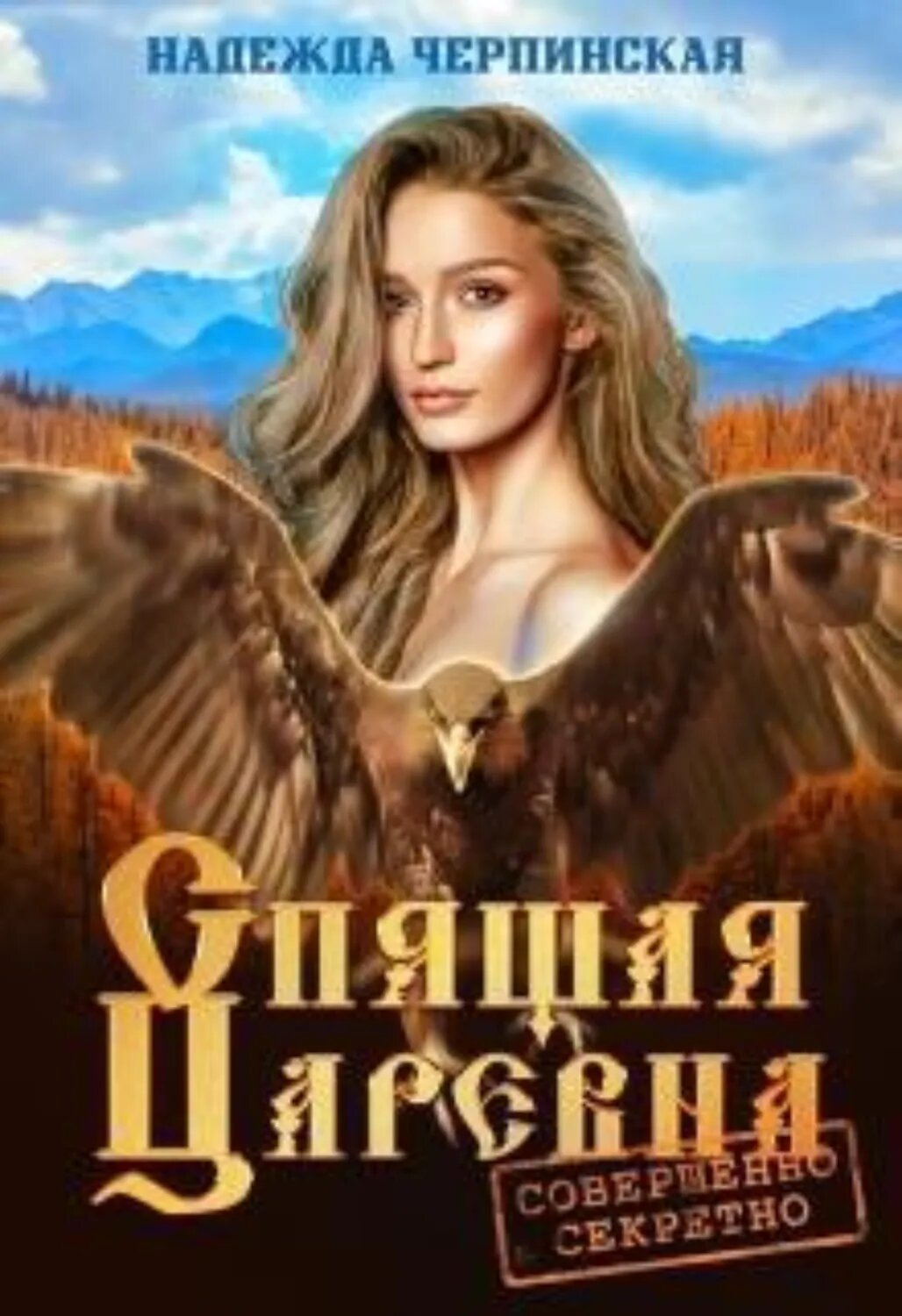 Спящая царевна. Совершенно секретно [Цифровая книга]