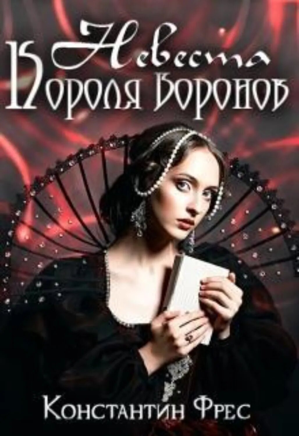 Невеста Короля Воронов [Цифровая книга]