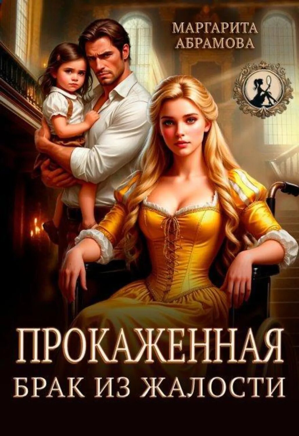 Прокаженная. Брак из жалости [Цифровая книга]