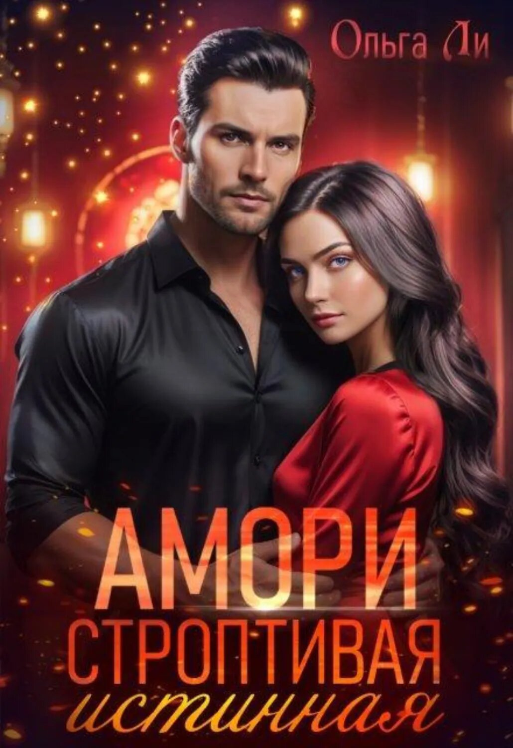 Амори. Строптивая истинная [Цифровая книга]