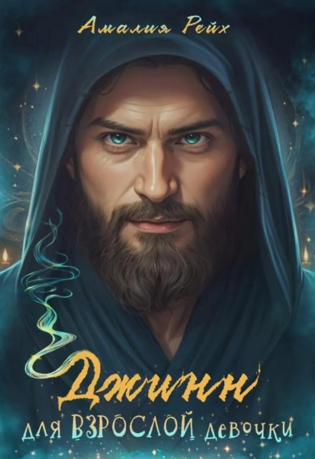 Джинн для взрослой девочки [Цифровая книга]