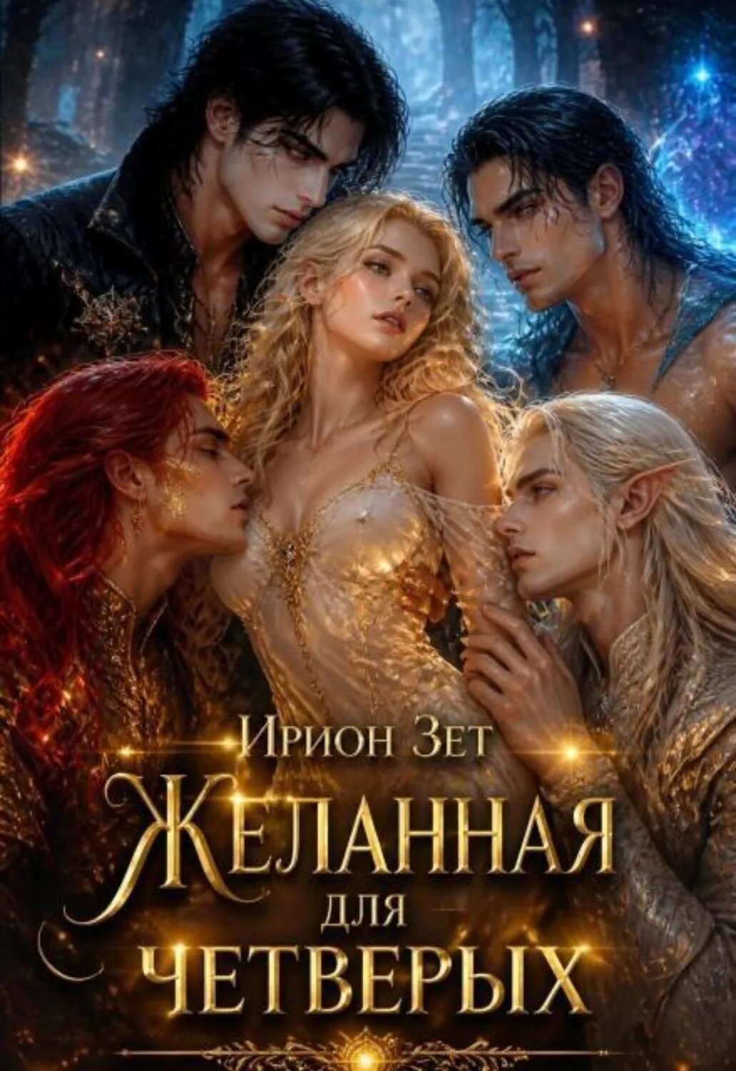 Желанная для четверых [Цифровая книга]