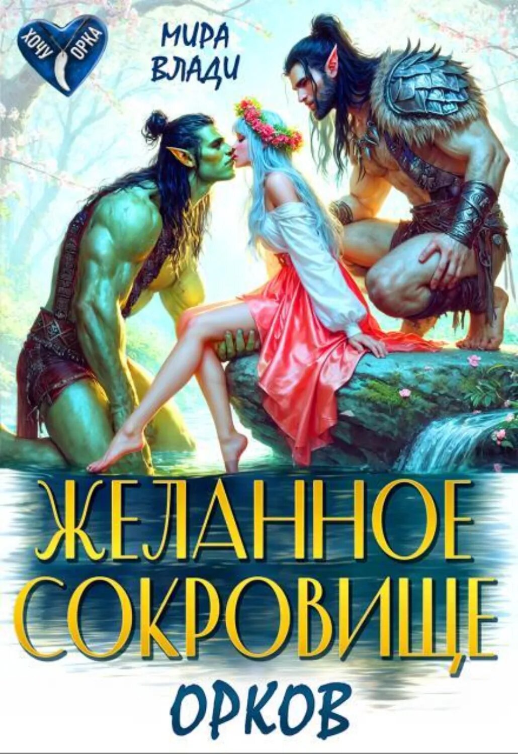 Желанное сокровище орков [Цифровая книга]