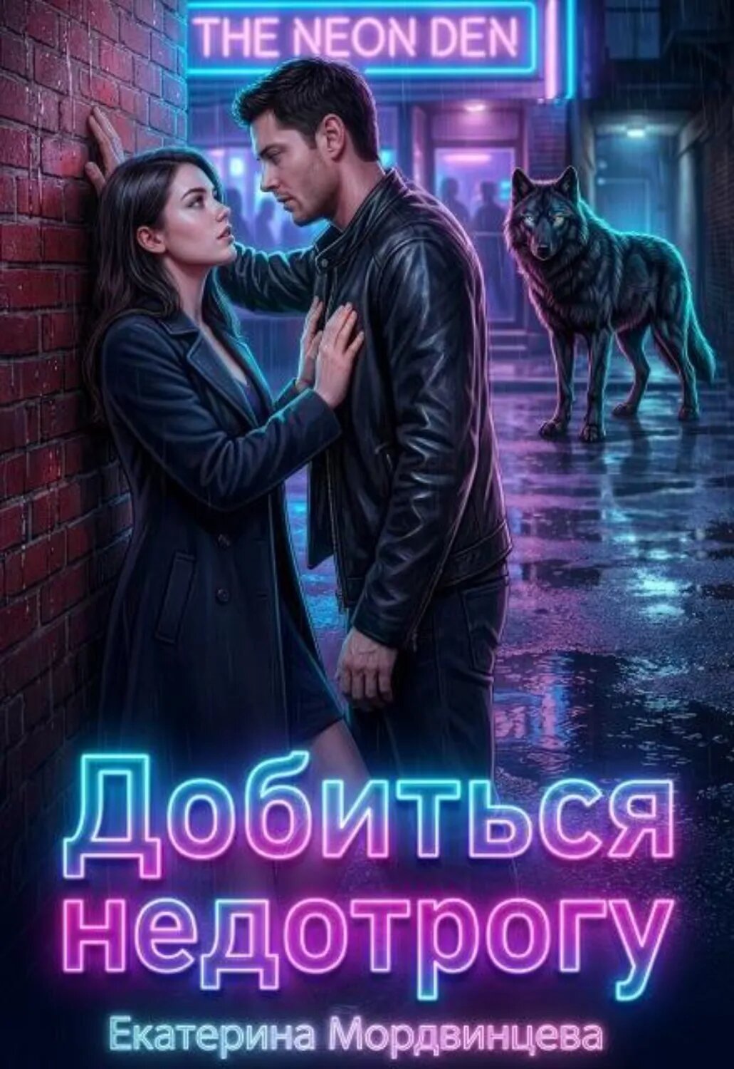 Добиться недотрогу [Цифровая книга]