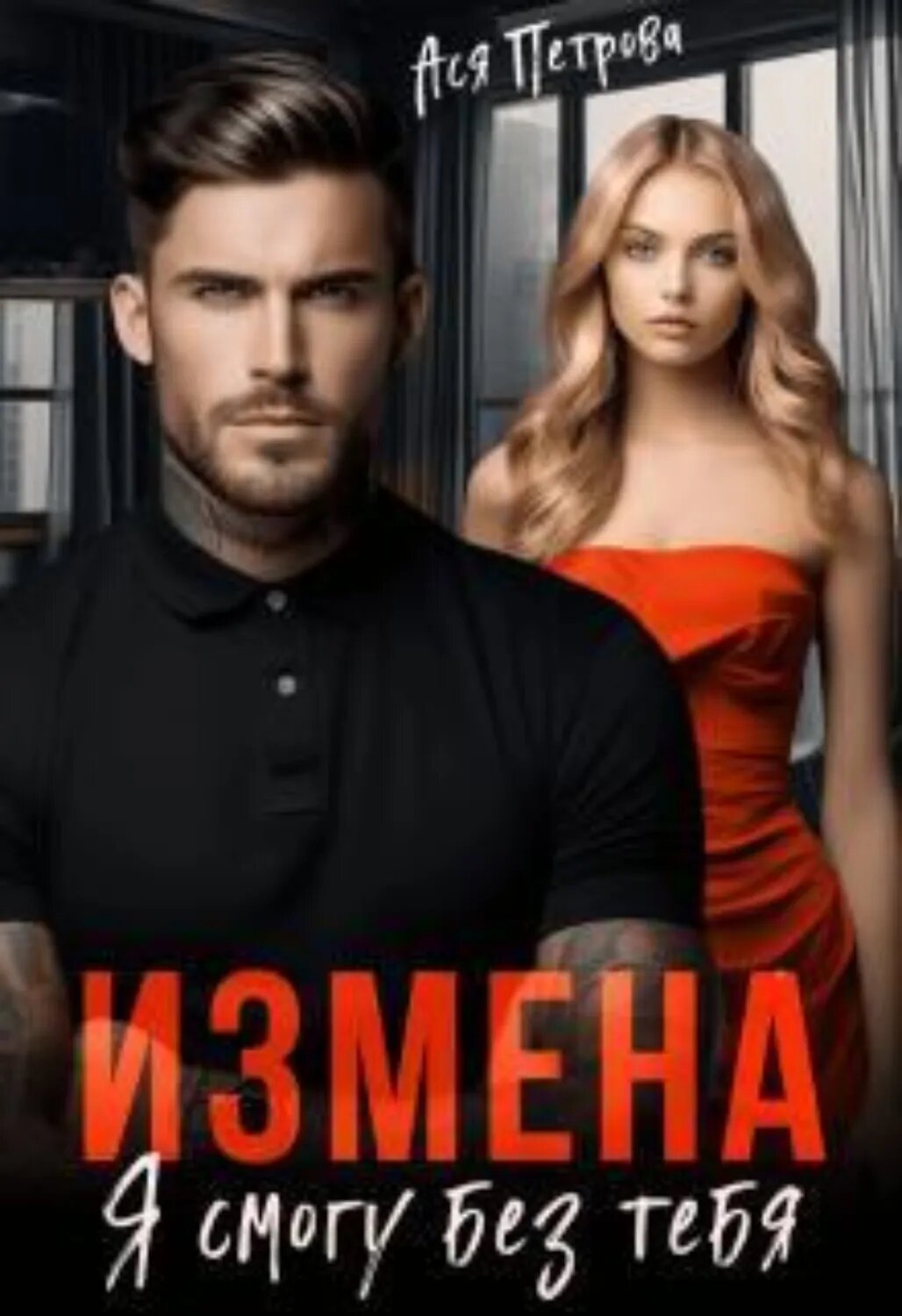 Измена. Я смогу без тебя [Цифровая книга]