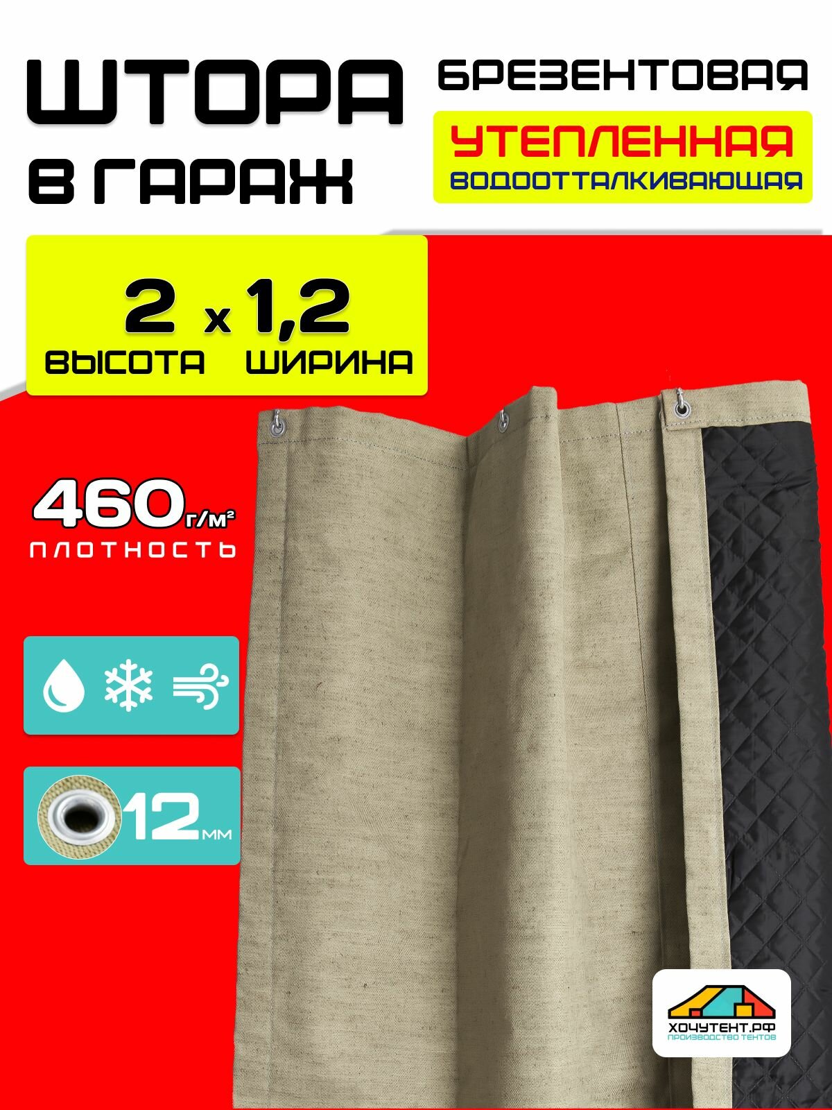 Утепленная штора (укрывной тент) из брезента водоотталкивающая 2х1,2м