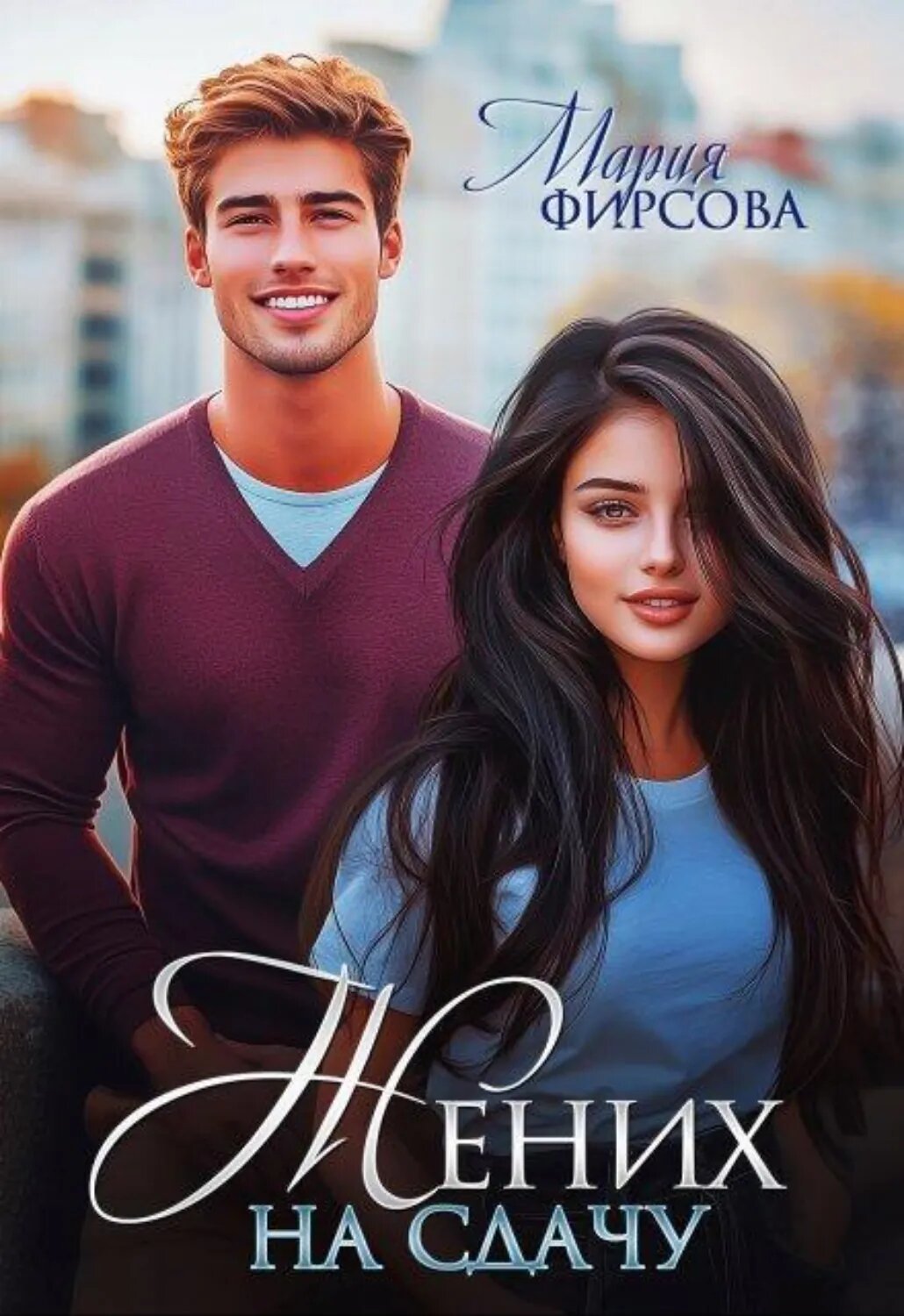 Жених на сдачу [Цифровая книга]