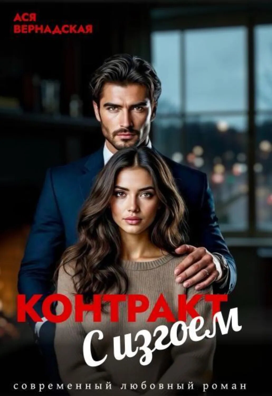 Контракт с Изгоем [Цифровая книга]
