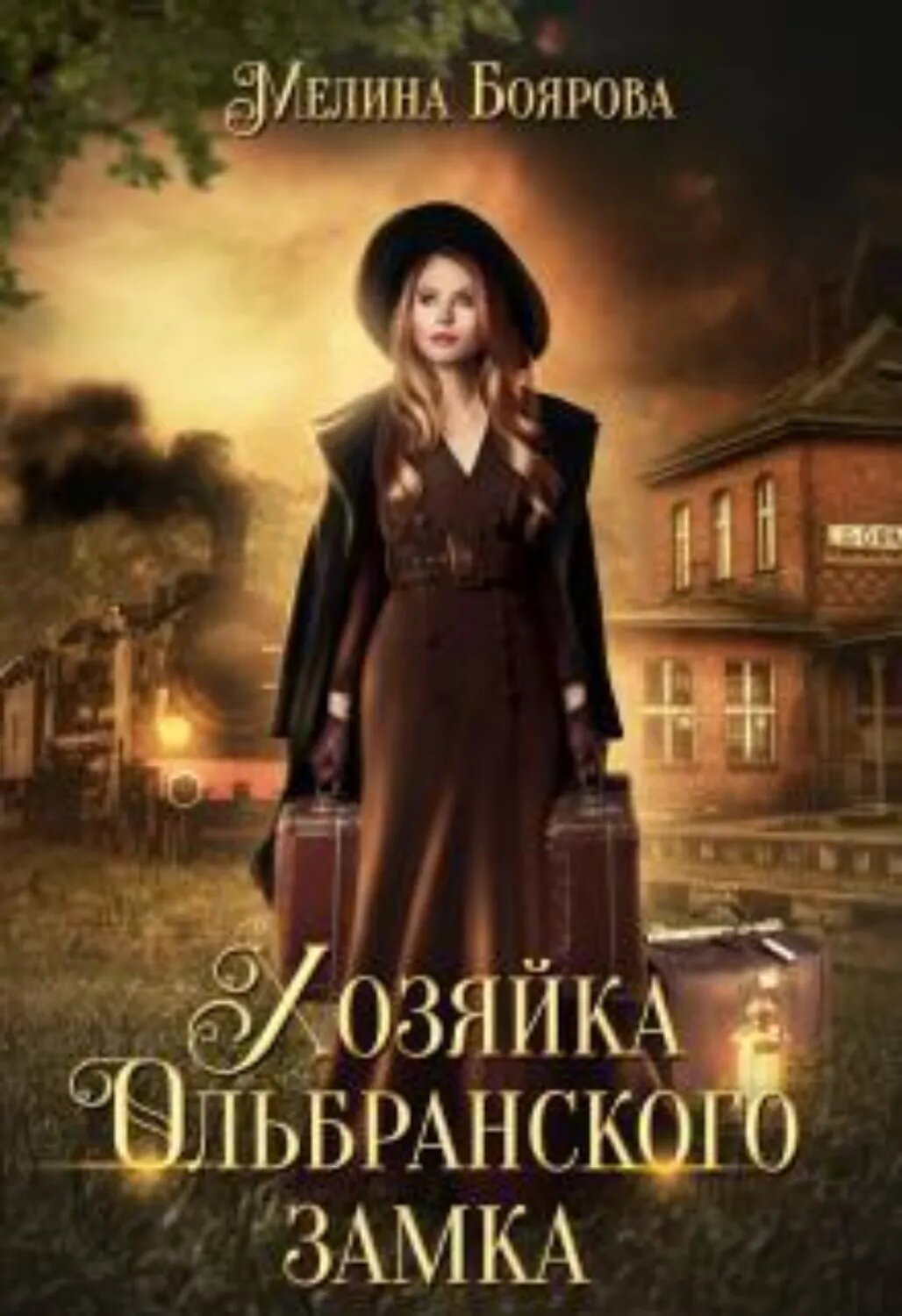 Хозяйка Ольбранского замка [Цифровая книга]