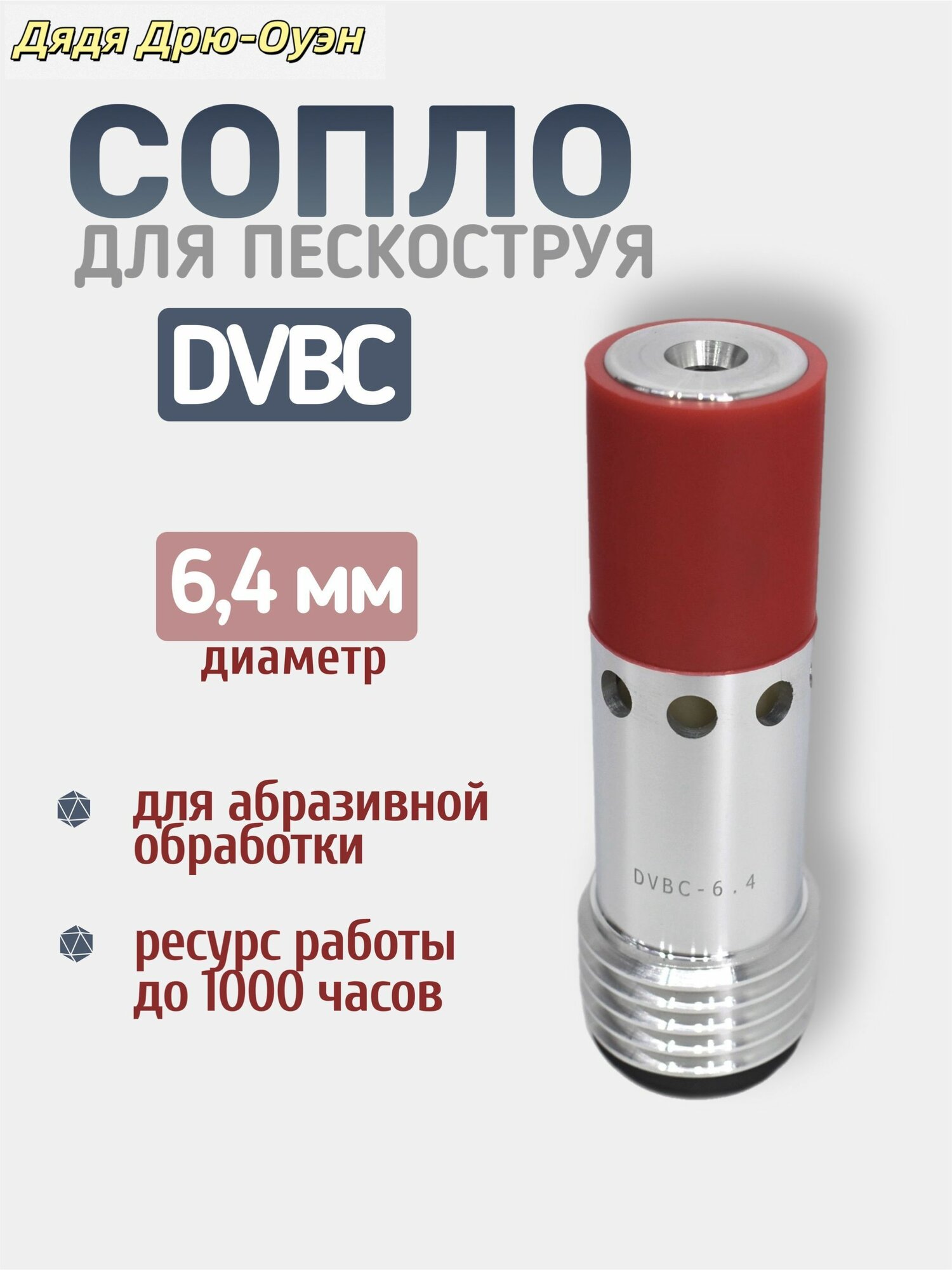 Сопло для пескоструя 6.4 мм DVBC