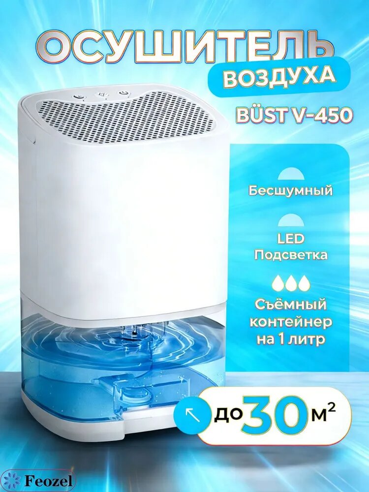Feozel Осушитель воздуха BÜST V-450 белый, настольный, для помещений до 30 м²