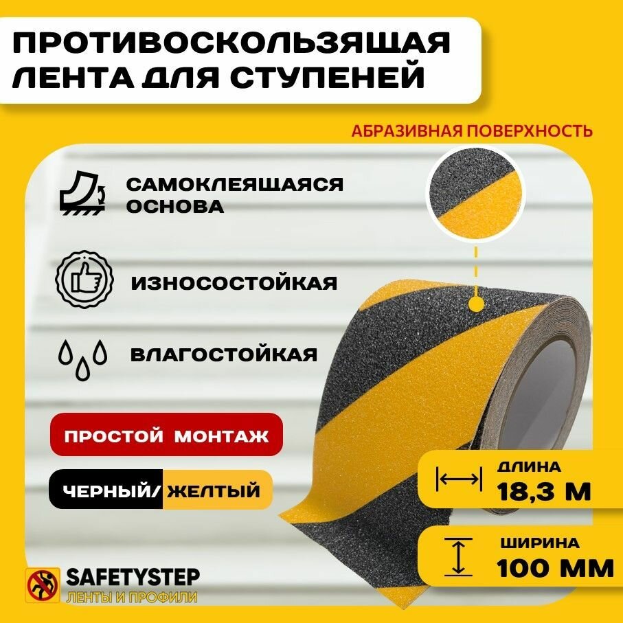 Противоскользящая лента Anti Slip Tape, крупная зернистость 60 grit, размер 100мм х 18.3м, цвет черный/желтый, SAFETYSTEP