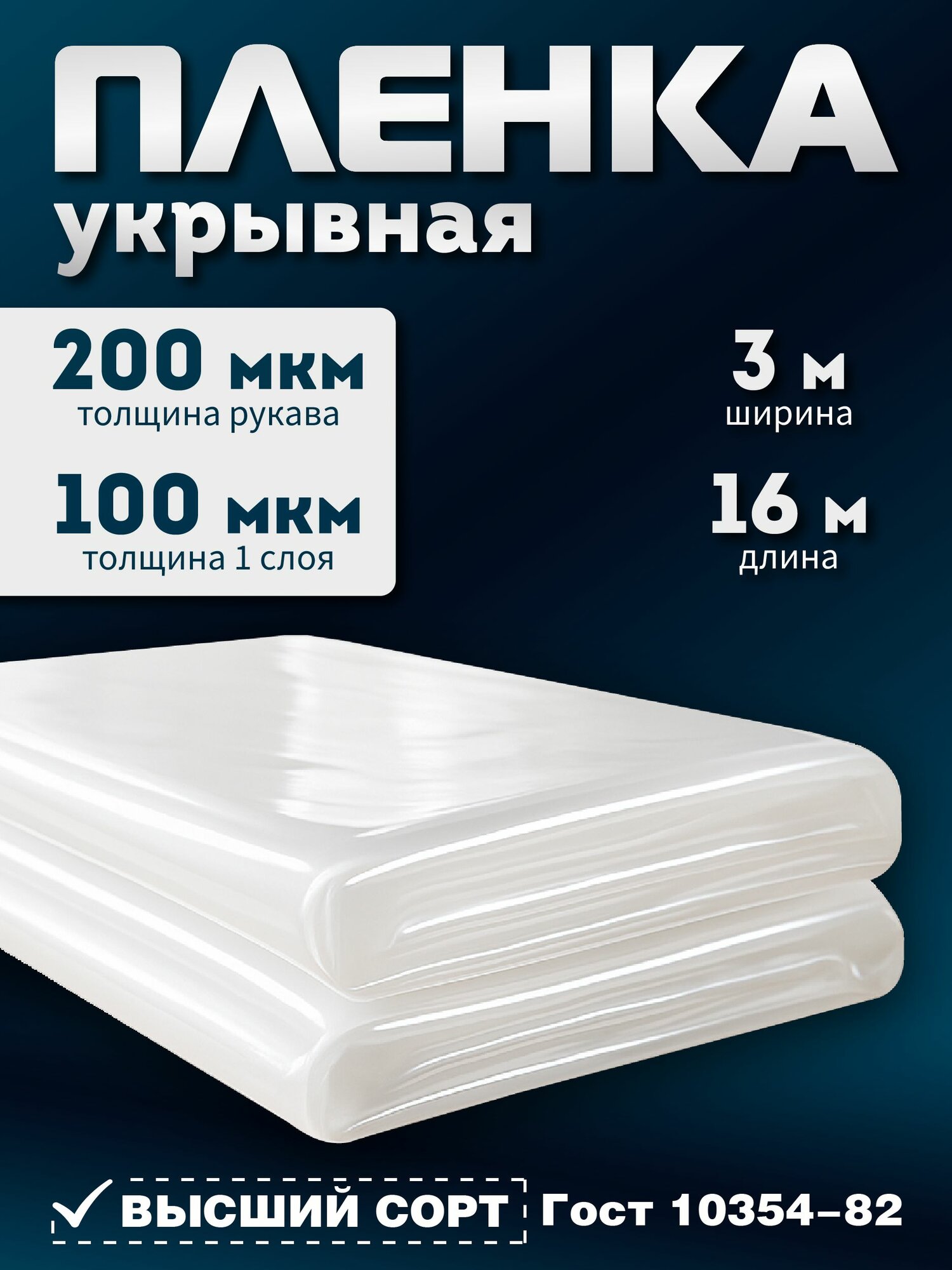 Пленка укрывная для ремонта полиэтиленовая строительная 200 мкм