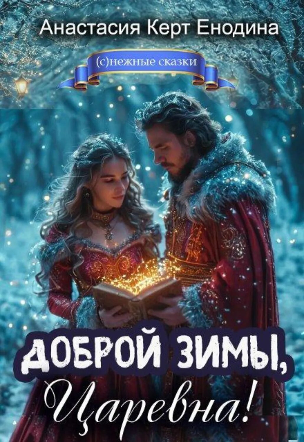 Доброй зимы, царевна! [Цифровая книга]
