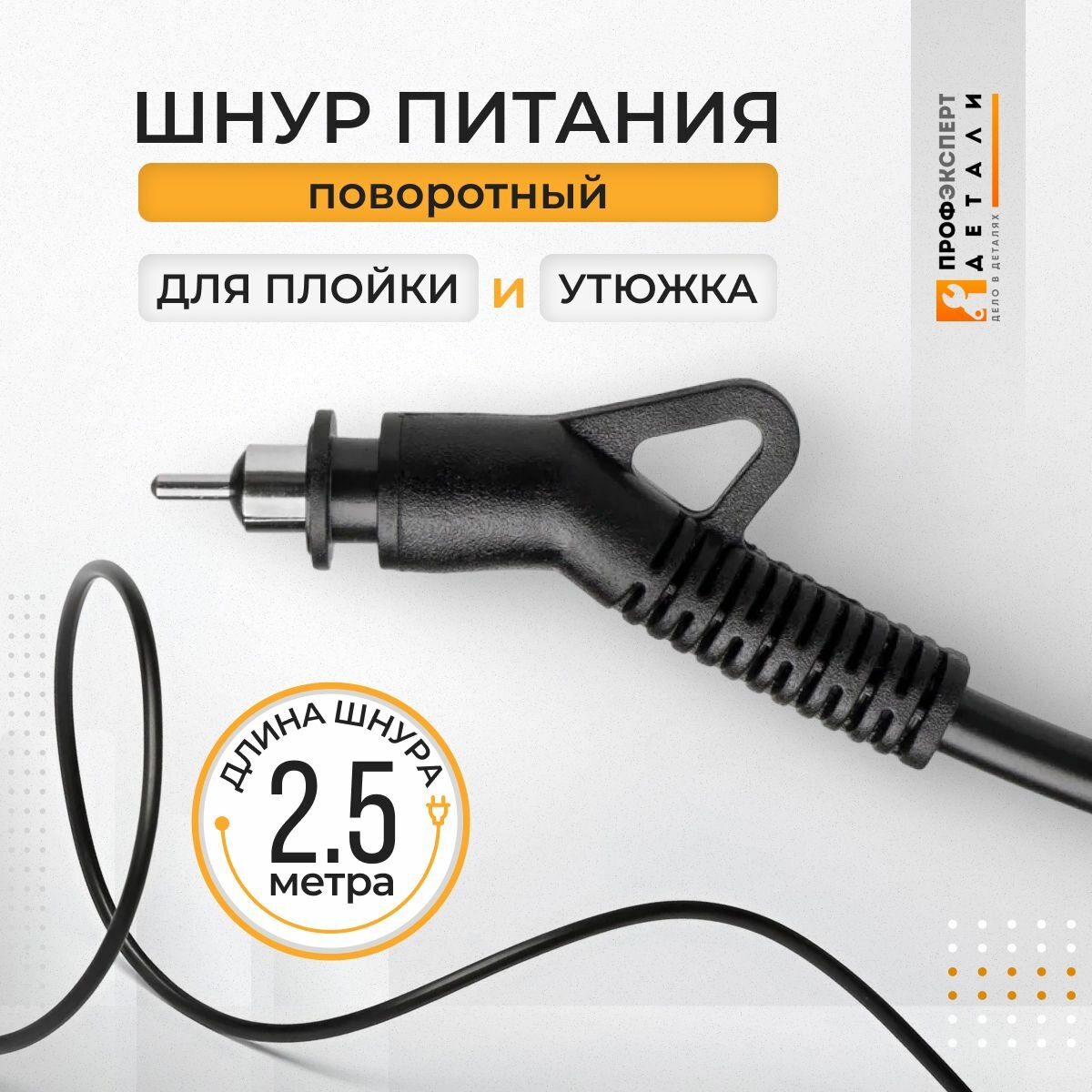 Шнур питания поворотный для плоек и утюжков, 2.5 метра для выпрямителей и плойки 2.5 м