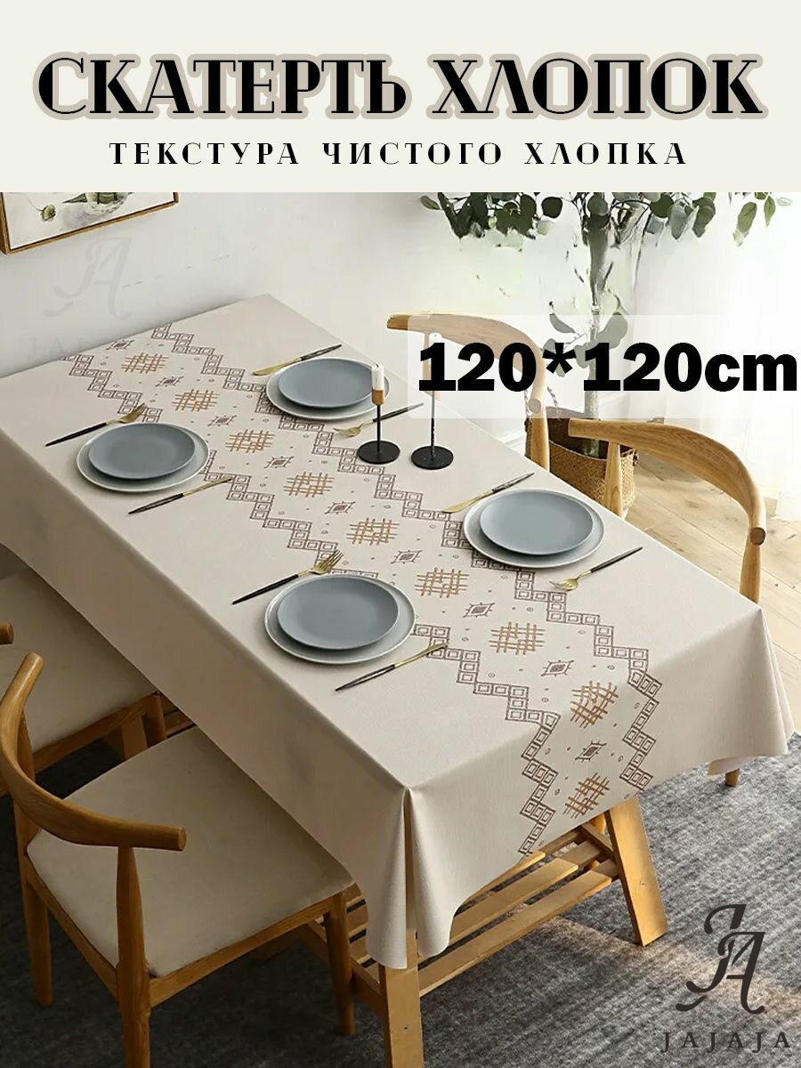JAJAJA Скатерть 120x120 см abs пластик антискользящее покрытие, пятнозащитная пропитка светло-коричневый