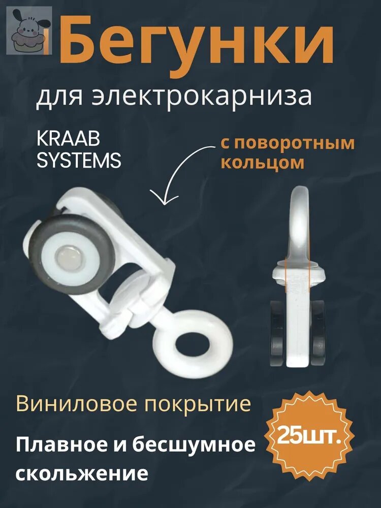 Бегунки для штор 25 шт, крючки для профилей KRAAB SYSTEMS, с виниловым покрытием для электрокарниза1