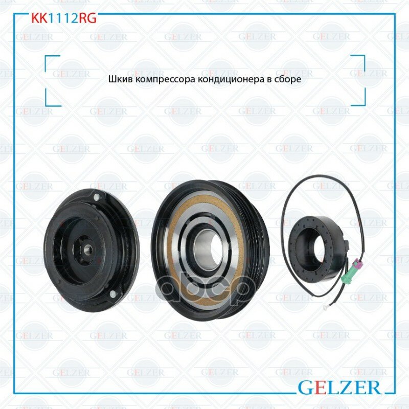 KK1112RG KK1112RG Шкив компрессора кондиционера в сборе GELZER арт. KK1112RG