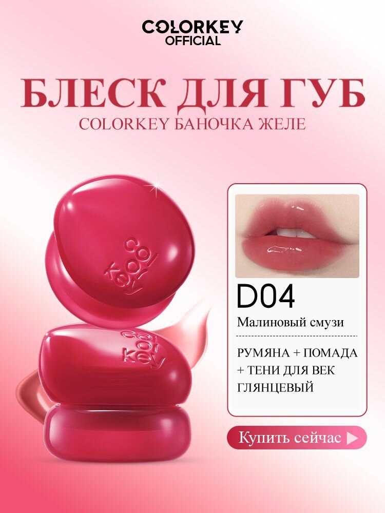 COLORKEY Увлажняющий блеск для губ баночка желе кремовый с эффектом объема питательный мягкий, тон D04 Малиновый смузи, 4г