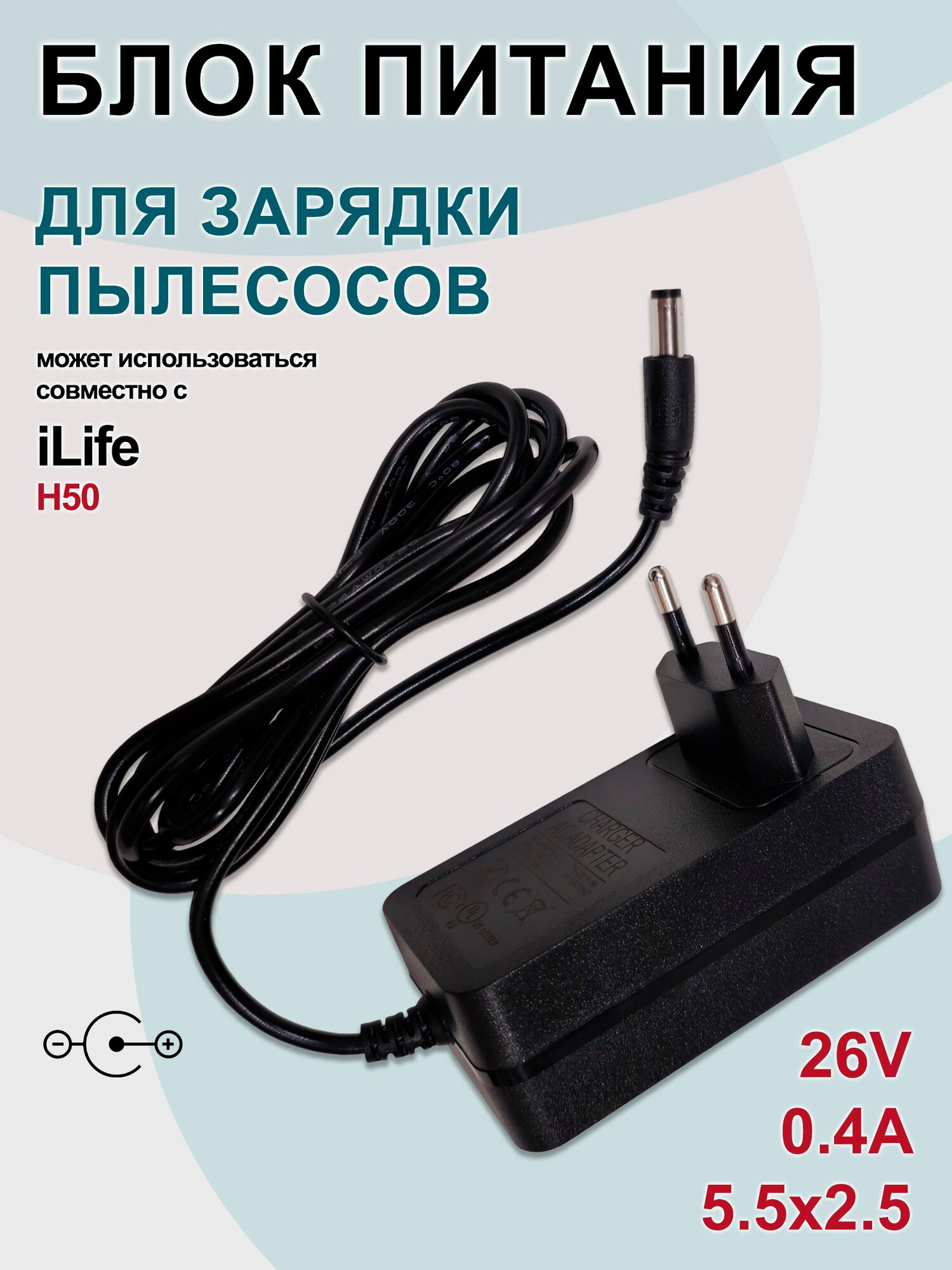 Зарядка для пылесоса ILIFE H50 26V-0.4A (400mA)