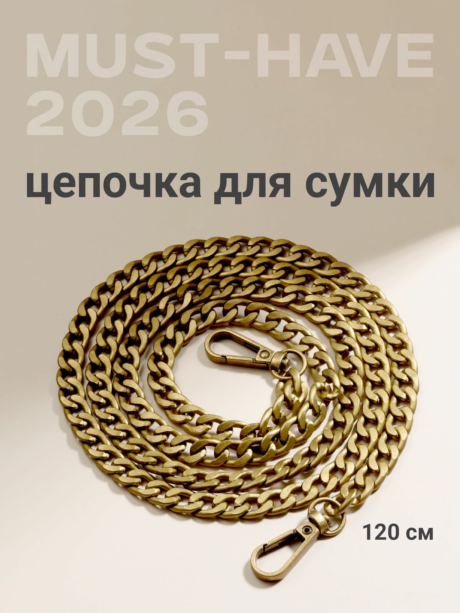 JewelryMeverly, Цепочка для сумки с карабином, Металлическая фурнитура для сумок, Ремешок - ручка на сумку, 120 см, Цвет латунь ремешок ручка цепочка с карабином 120 см латунь