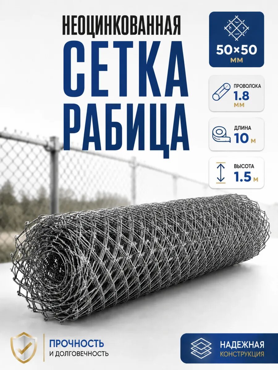 Сетка рабица заборная, высота 1,5м, длина 10м, проволока 1,8мм, ячейка 50*50мм