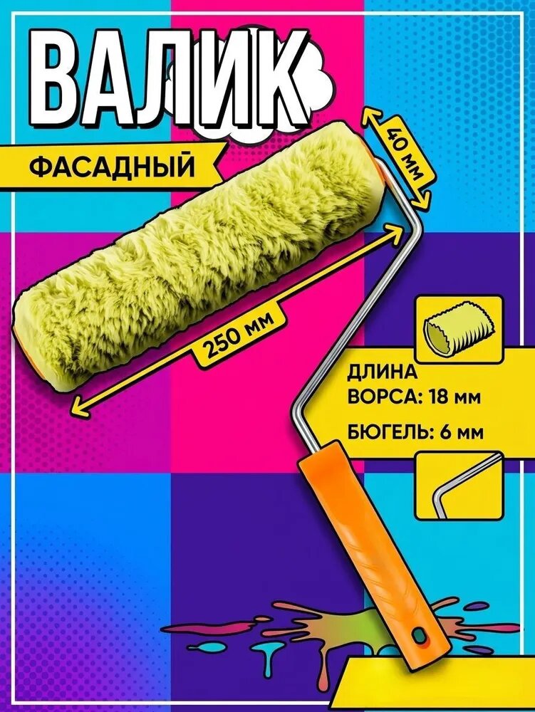 Валик для краски стен фасадный для всех ЛКМ 250/40/6 (ворс 18 мм), валик малярный