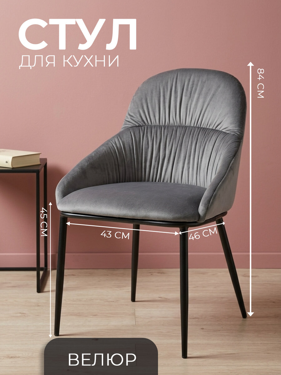 Стул для кухни Ла Рум, DC-21103 графит велюр, нагрузка до 150 кг.