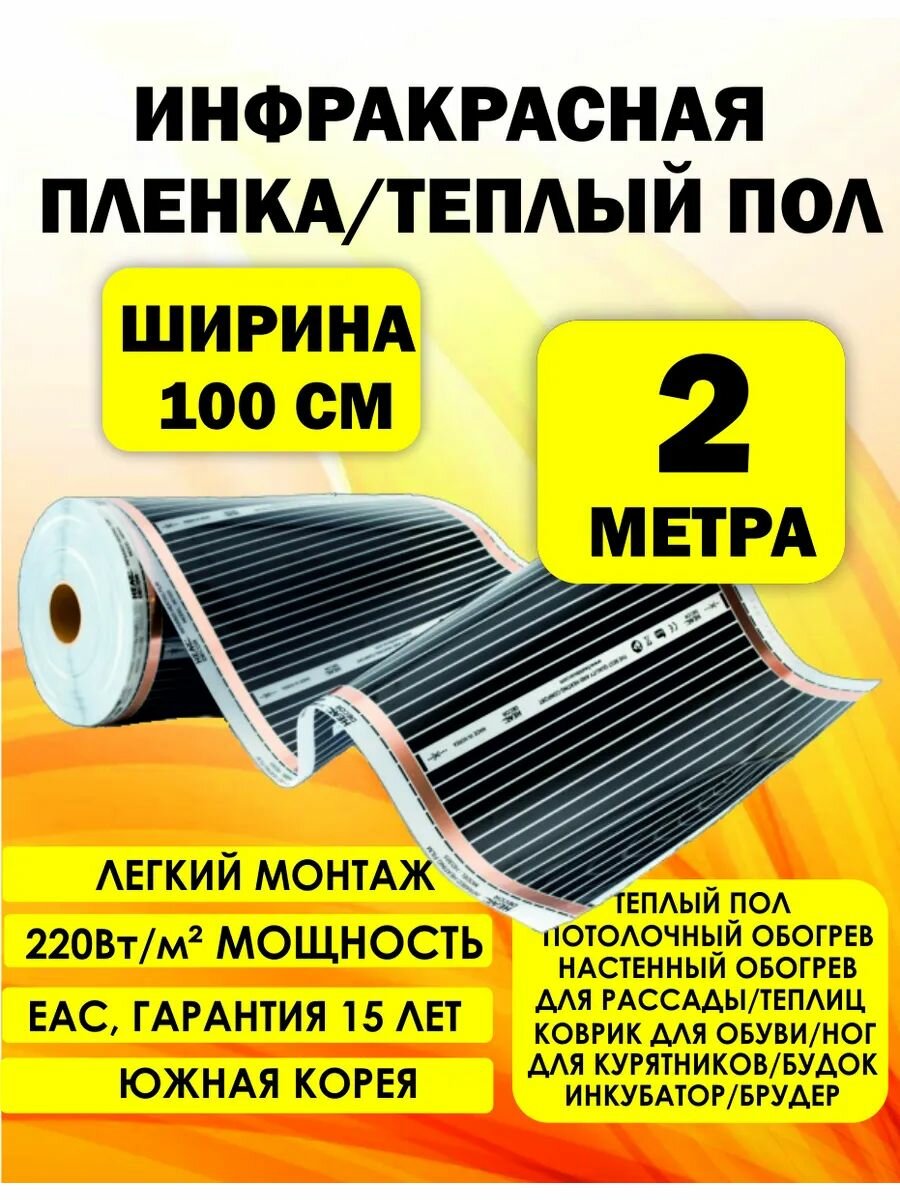 Пленочный теплый пол 100см 2 метра