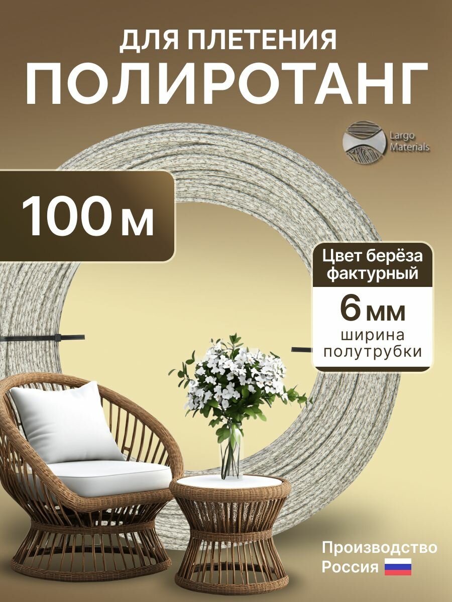 Ротанг искусственный для плетения LargoMaterials, полутрубка 6мм, Берёза, 100м