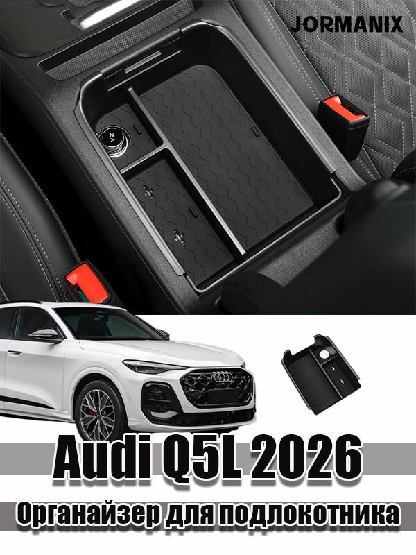 Audi Q5L 2026 Органайзер для подлокотника, ауди Q5L 2026 аксессуары