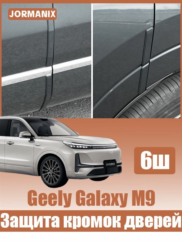 Geely Galaxy M9 Противоударные накладки на двери, полный привод, geely galaxy m9 аксессуары