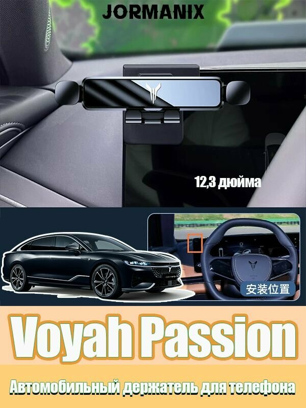 Voyah Passion Автомобильный держатель для телефона, Voyah Passion аксессуары, для Voyah Passion