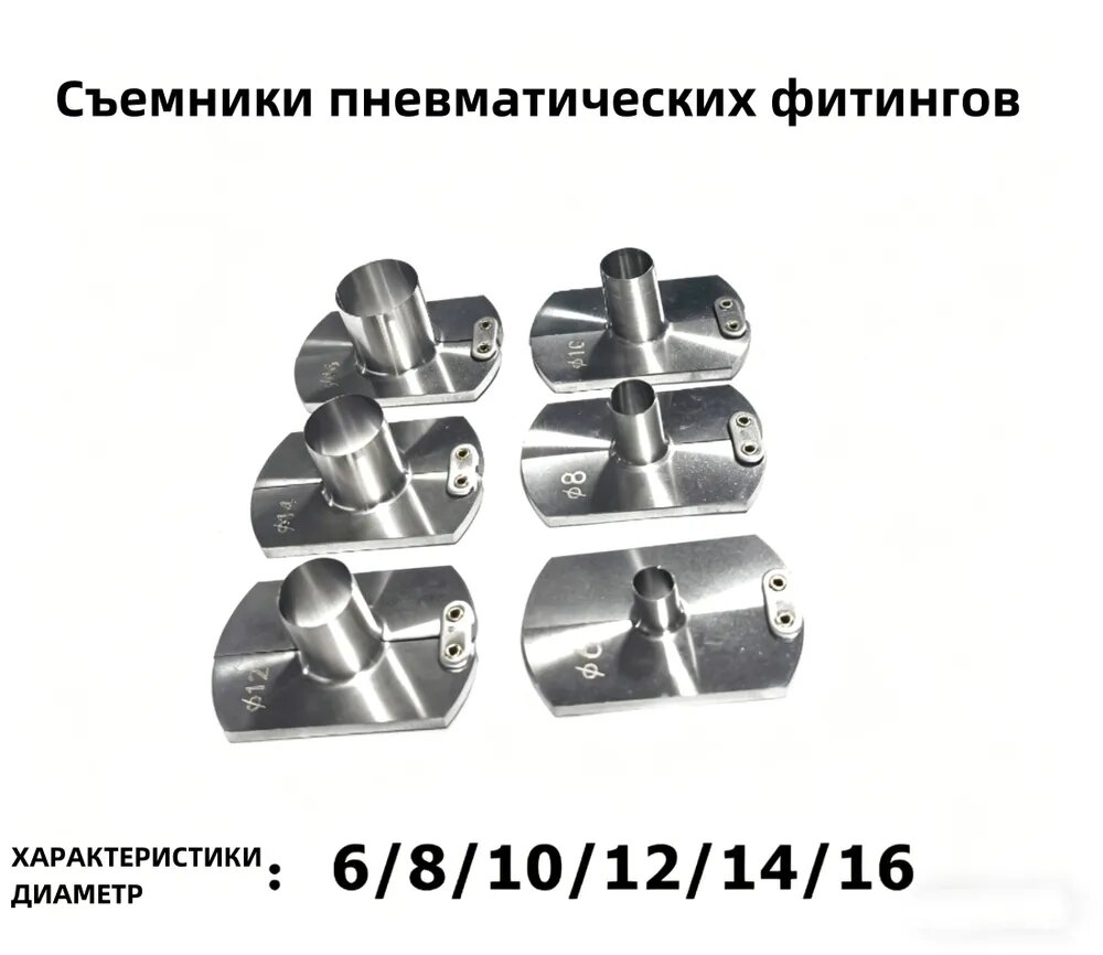 Съемники пневматических фитингов