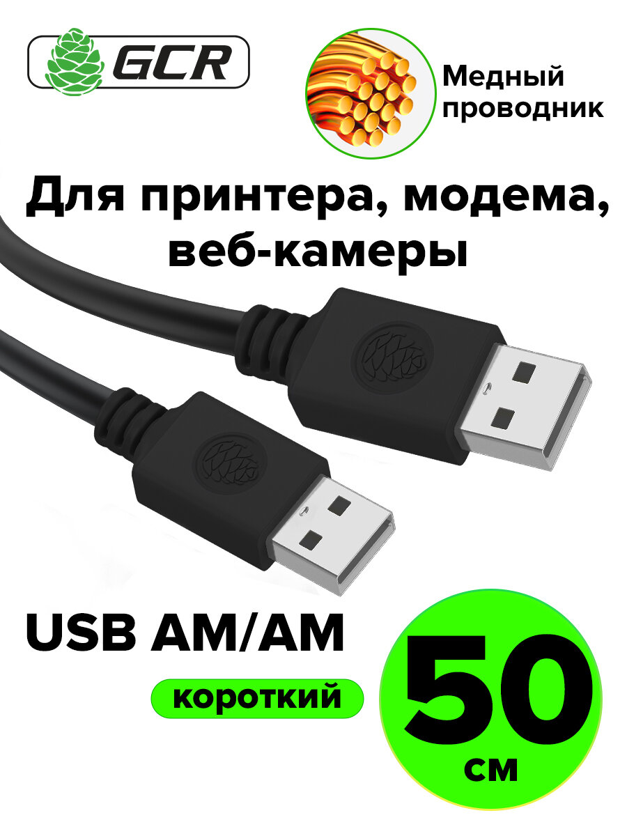 Кабель USB 50 см GCR AM / AM для подключения компьютера ноутбука черный