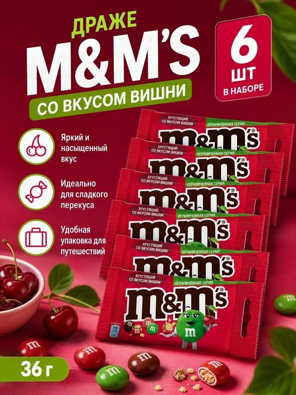 Драже M&M's со вкусом вишни 36 г 6шт