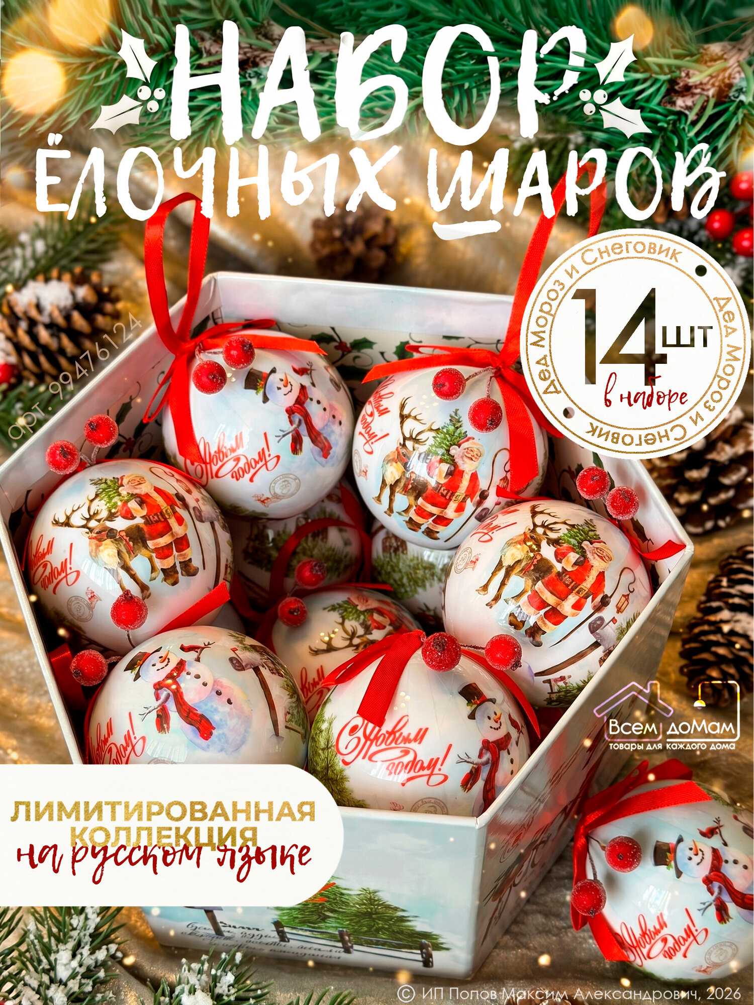 Набор ёлочных шаров в подарочной коробке Всем доМам 14 шт