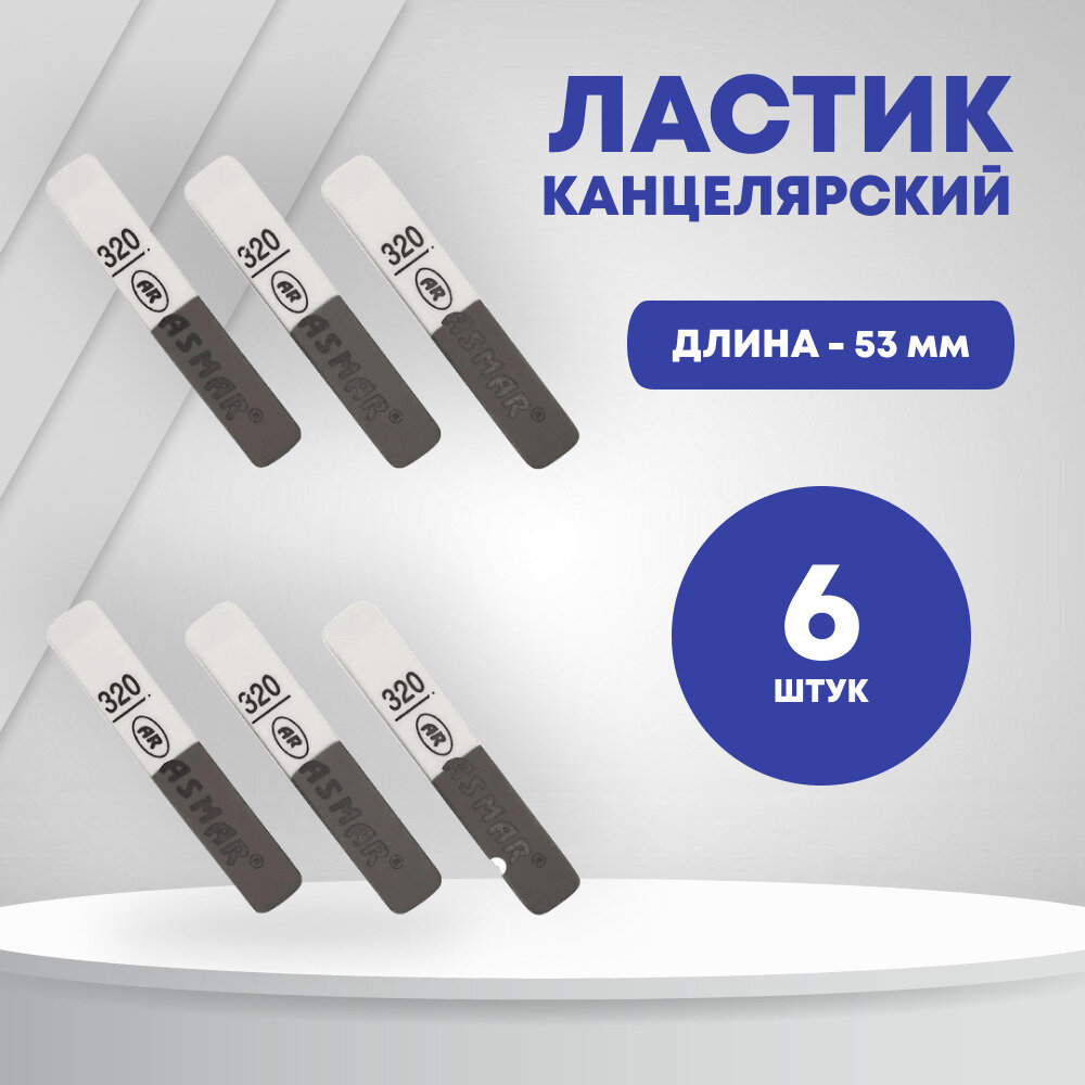 Ластик/резинка стирательная/стерка канцелярская для карандаша набор 6 шт, размер 53х10х6, серо-белые, прямоугольные, скошенные набор ластиков скошенные ластики прямоугольные ластики серо-белые ластики