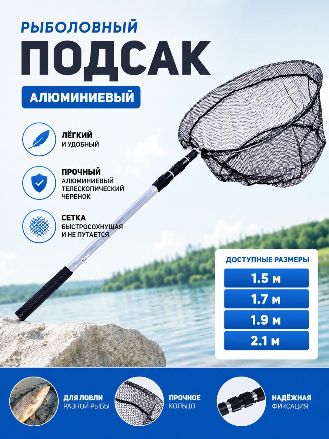 Подсачек, длина: 210 см