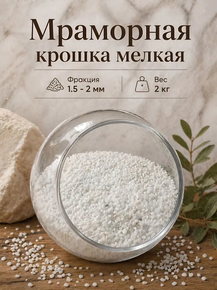 Декоративная отсыпка для сада, Каменная крошка,2кг