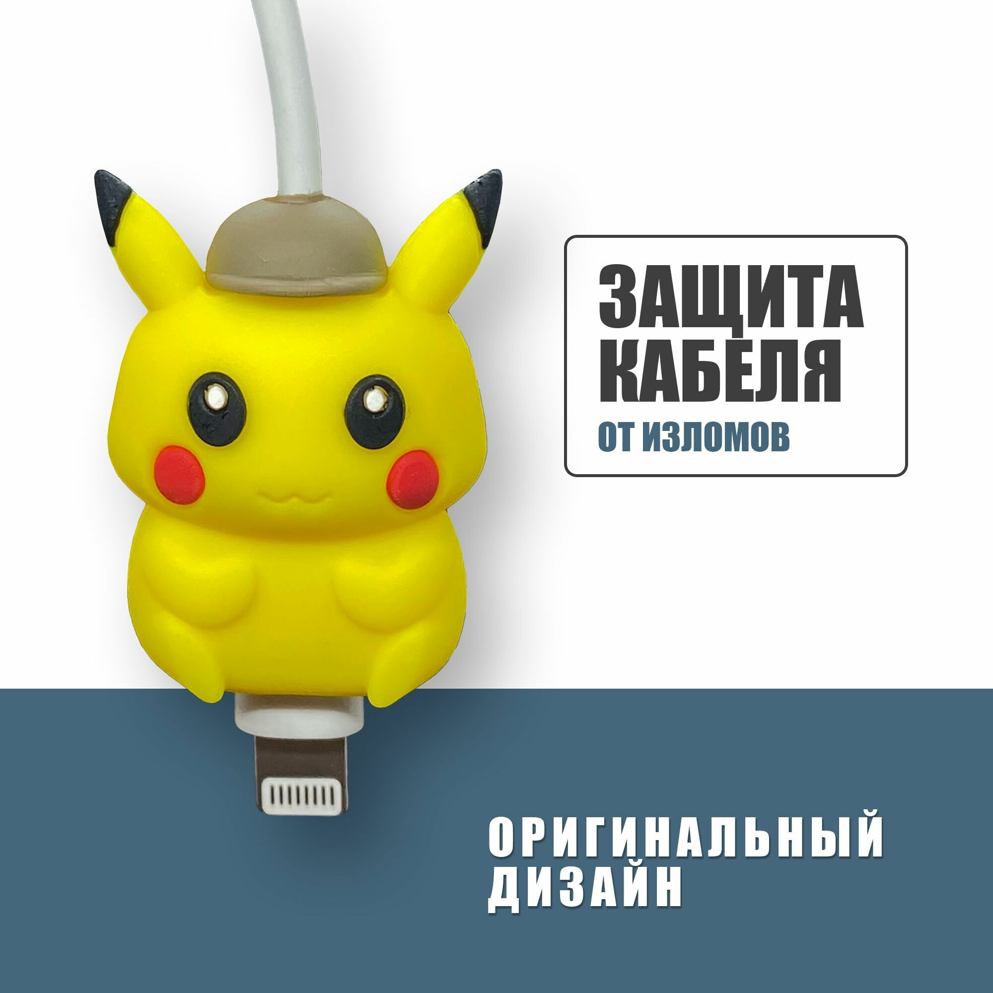Защита кабеля от излома и перегиба, Защитная протектор насадка для провода, Детектив Пикачу