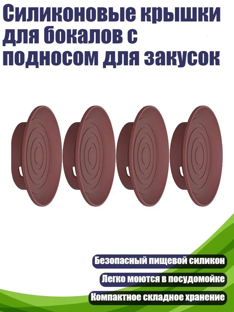 Силиконовые крышки для бокалов с подносом для закусок